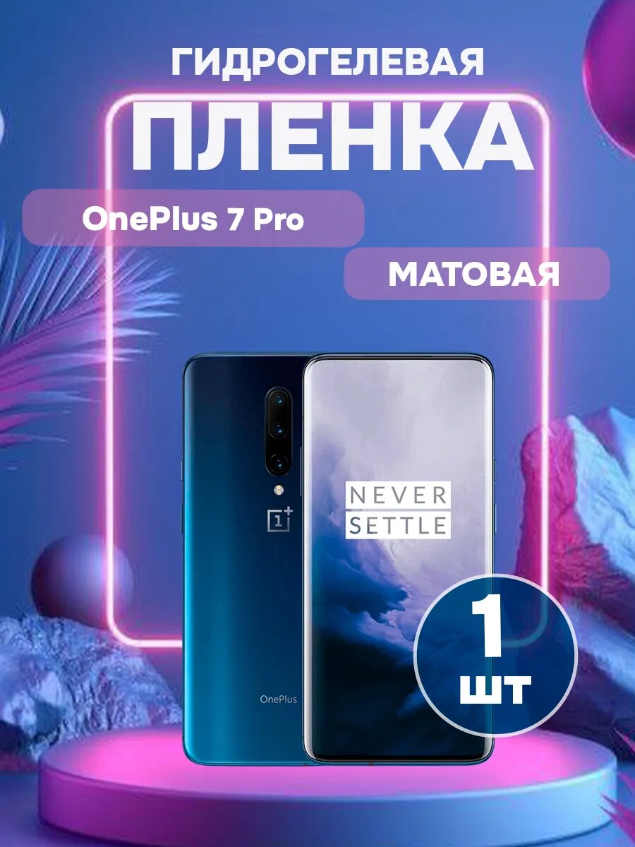 Гидрогелевая Матовая защитная пленка на OnePlus 7 Pro-1 , олеофобное покрытие, гидрогелевый
