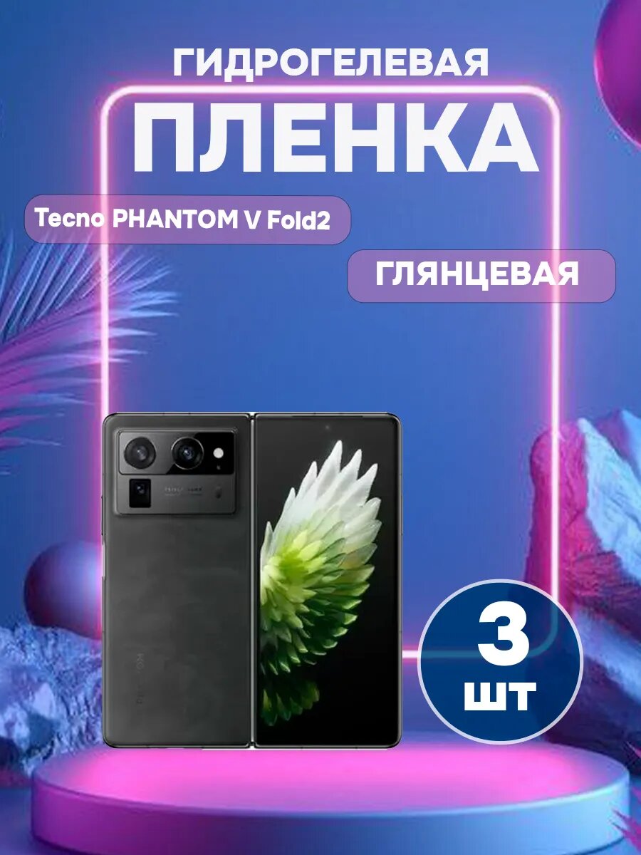 Глянцевая защитная пленка Tecno PHANTOM V Fold2-3 , олеофобное покрытие, гидрогелевый