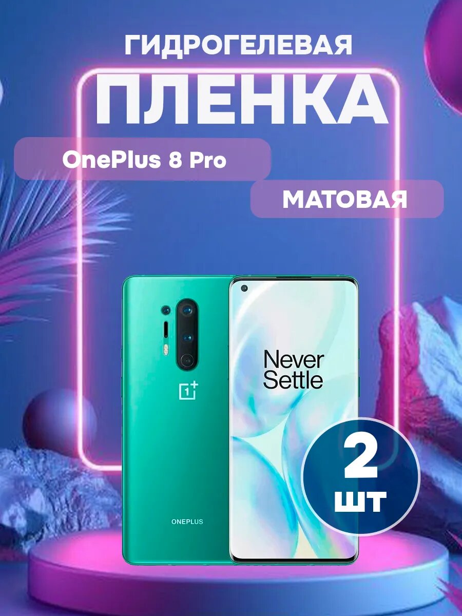Гидрогелевая Матовая защитная пленка на OnePlus 8 Pro-2 , олеофобное покрытие, гидрогелевый