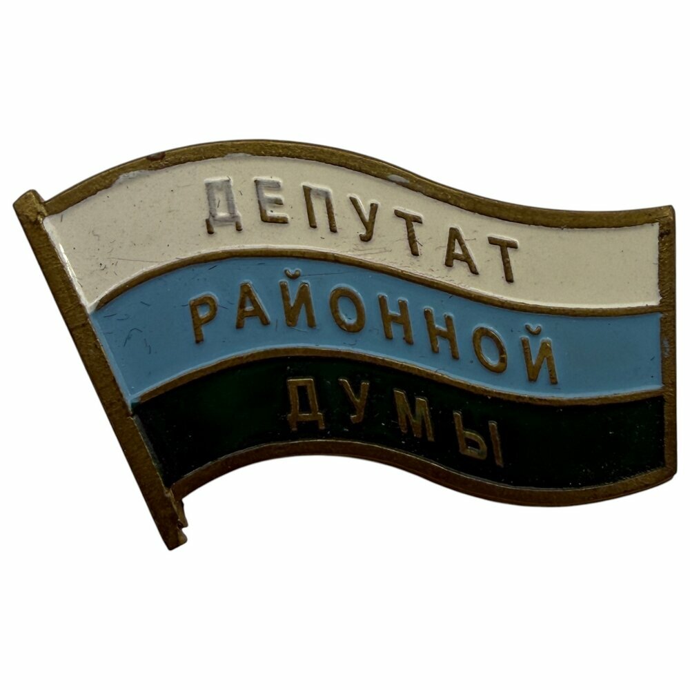 Знак "Депутат районной думы" Россия 2000-2010 гг. (Белый, синий, зелёный)