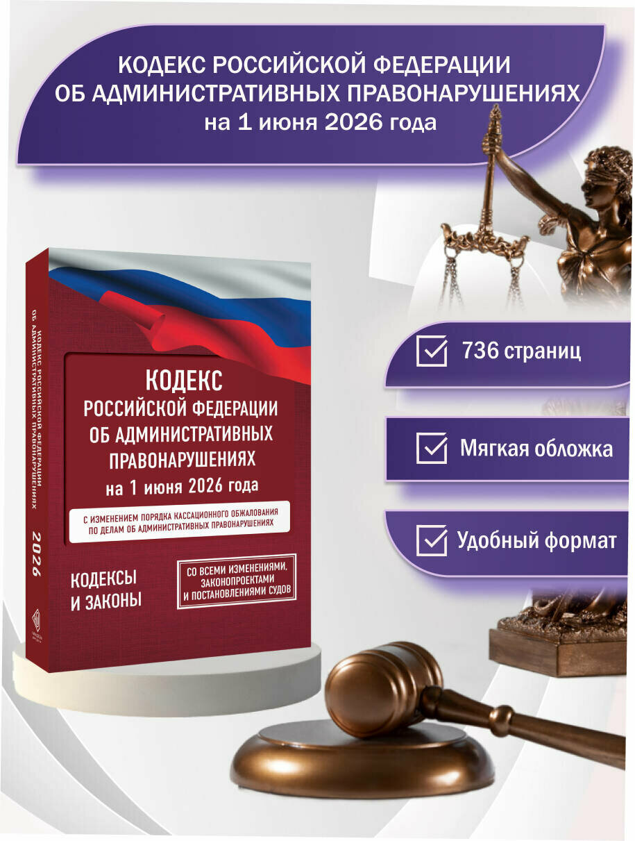 Кодекс Российской Федерации об административных правонарушениях на 1 июня 2026 года