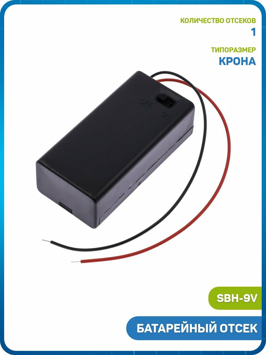 Батарейный отсек DAIER 1x9V с крышкой/выключателем (SBH-9V)