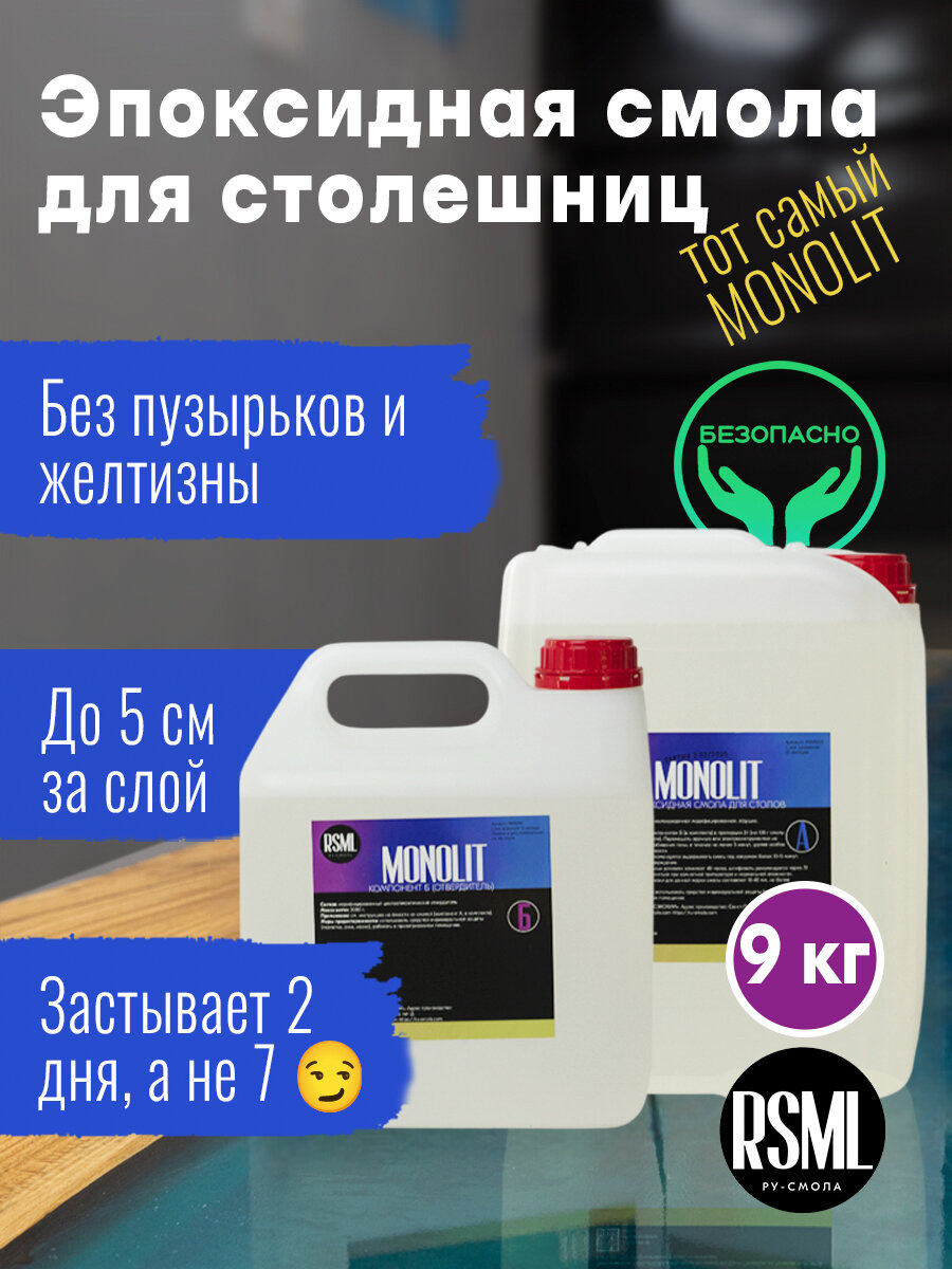 Эпоксидная смола прозрачная для столешниц и заливки MONOLIT, толстослойная до 5 см, 9 кг