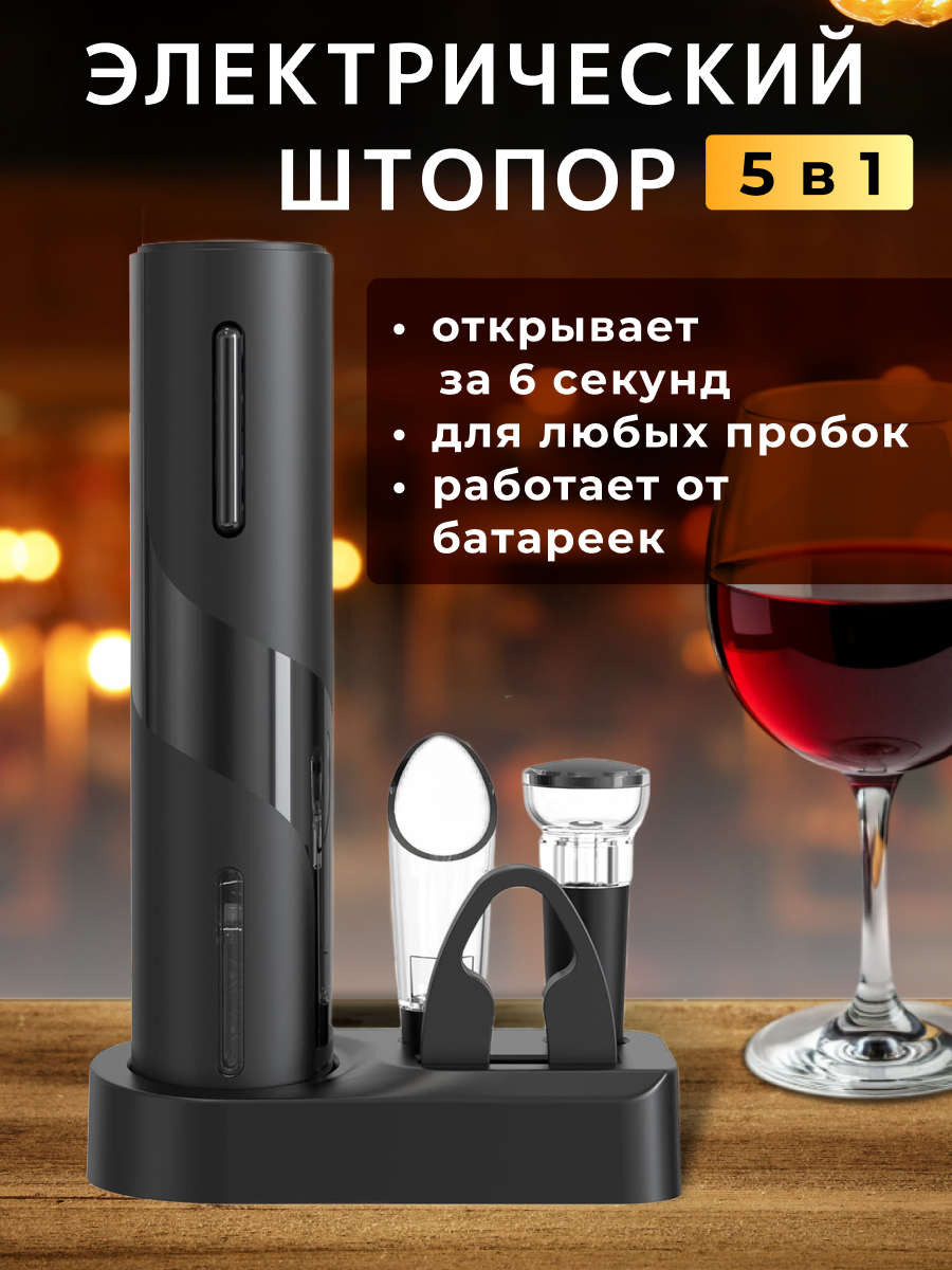 Штопор для вина электрический Электроштопор, набор 5в1