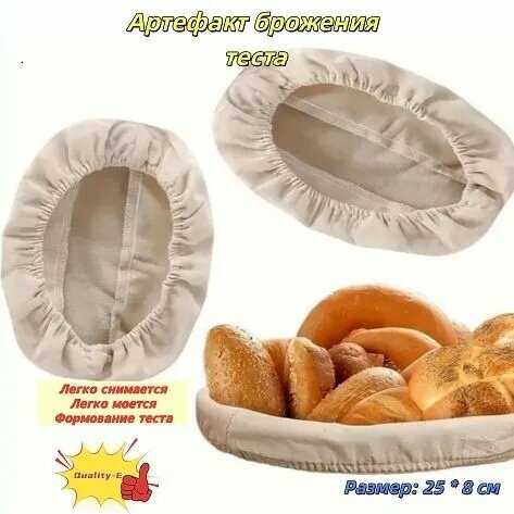 Ткань для расстойки теста, 25 см , 1 предм.