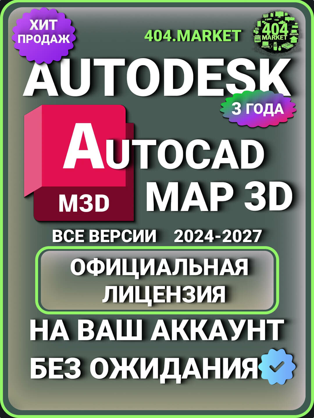 Autodesk AutoCAD Map 3D 2024-2027 все версии Лицензионная подписка 36 месяцев на ваш аккаунт