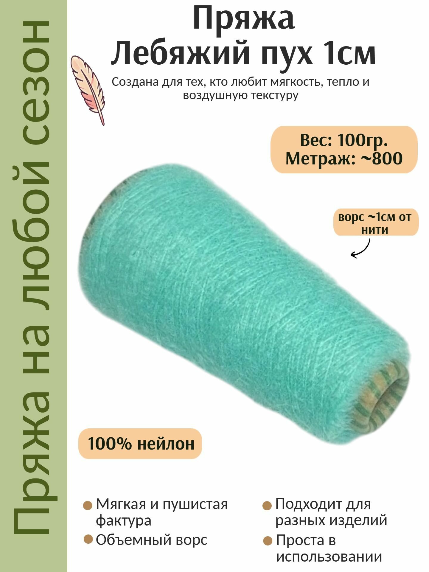 Пряжа Лебяжий пух (травка), ворс 1см, 100гр, номер цвета 007 (мятно-бирюзовый)