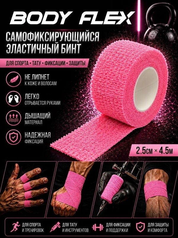 Эластичный бинт Body flex самофиксирующийся для спорта и тату, цвет фуксия, 2,5 см x 4,5 м.