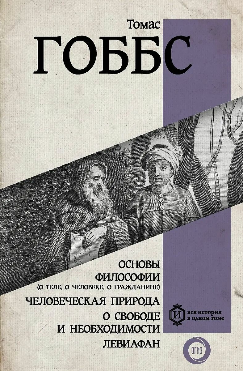 Специализированная литература АСТ Основы философии (о теле, о человеке, о гражданине). Человеческая природа. О свободе и необходимости. Левиафан Гоббс Т, 2022 г