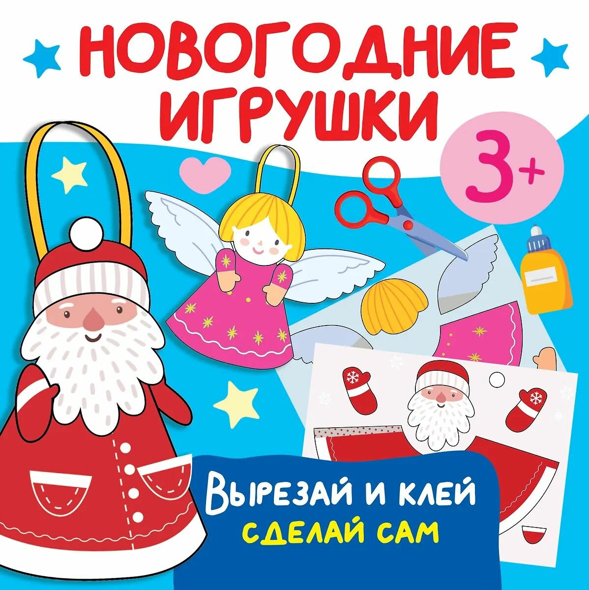 Детское творчество АСТ Новогодние игрушки. Вырезай и клей. Сделай сам Дмитриева В. Г, 2023 г