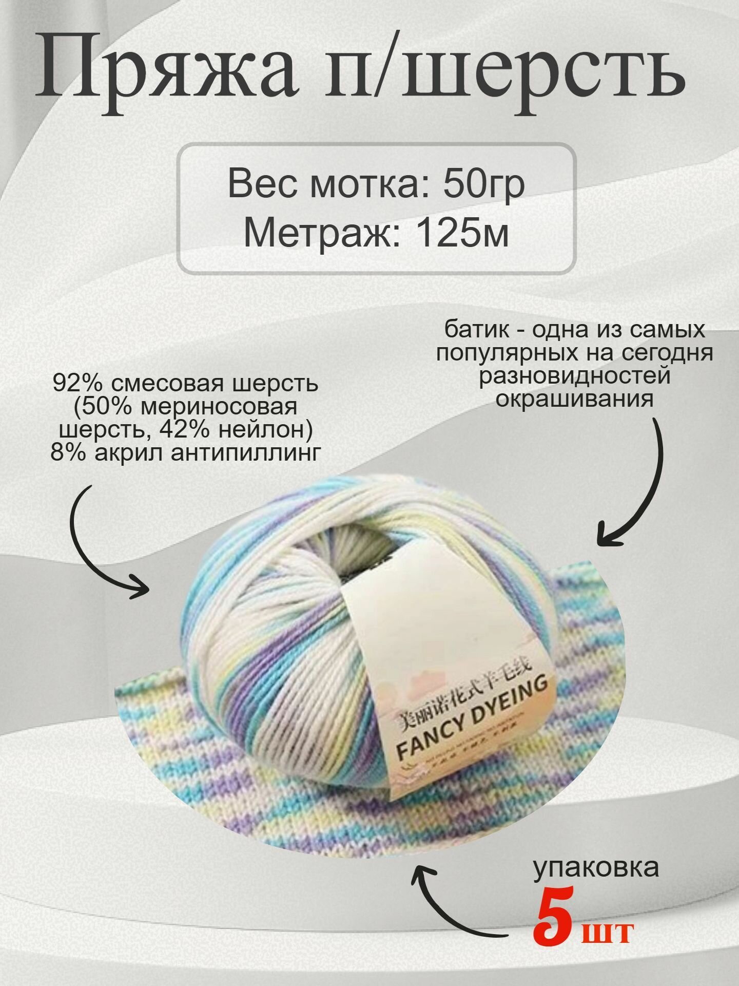 Пряжа Fancy Dyeing п/шерсть, упаковка 5шт, номер цвета 007 (бело-желто-сиренево-голубой)