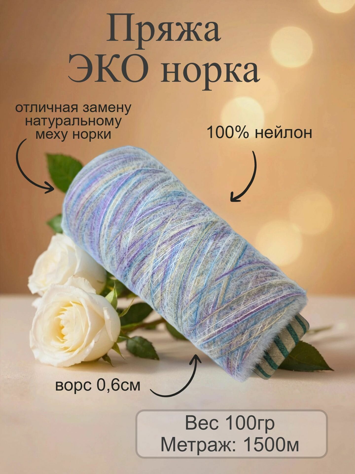 Пряжа ЭКО-норка, 100гр, номер цвета 810 (бело-розово-джинсовый)
