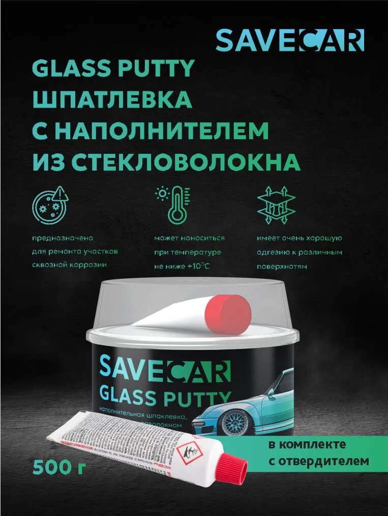 Шпатлевка автомобильная наполнительная усиленная стекловолокном SAVECAR GLASS PUTTY 500 г.