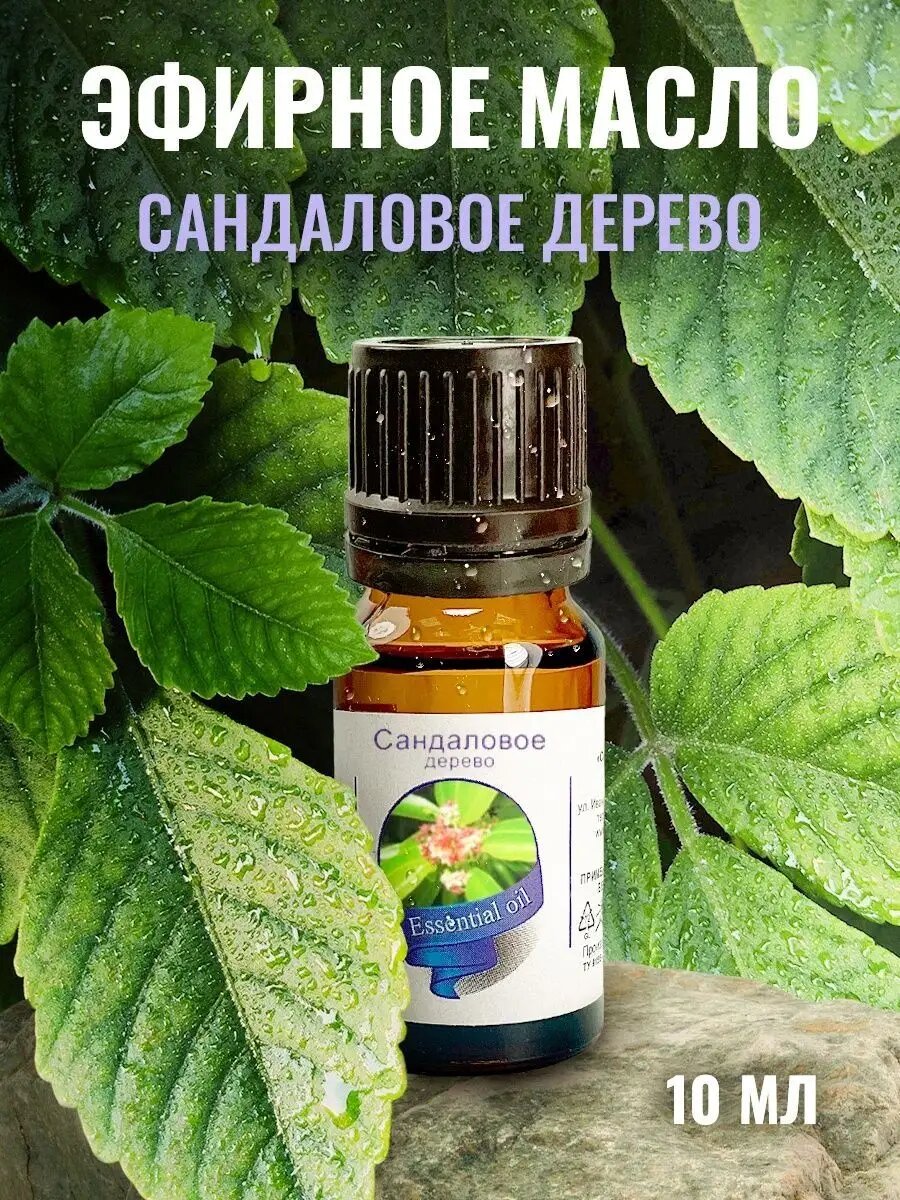 Сандаловое дерево, 10 мл - эфирное натуральное масло