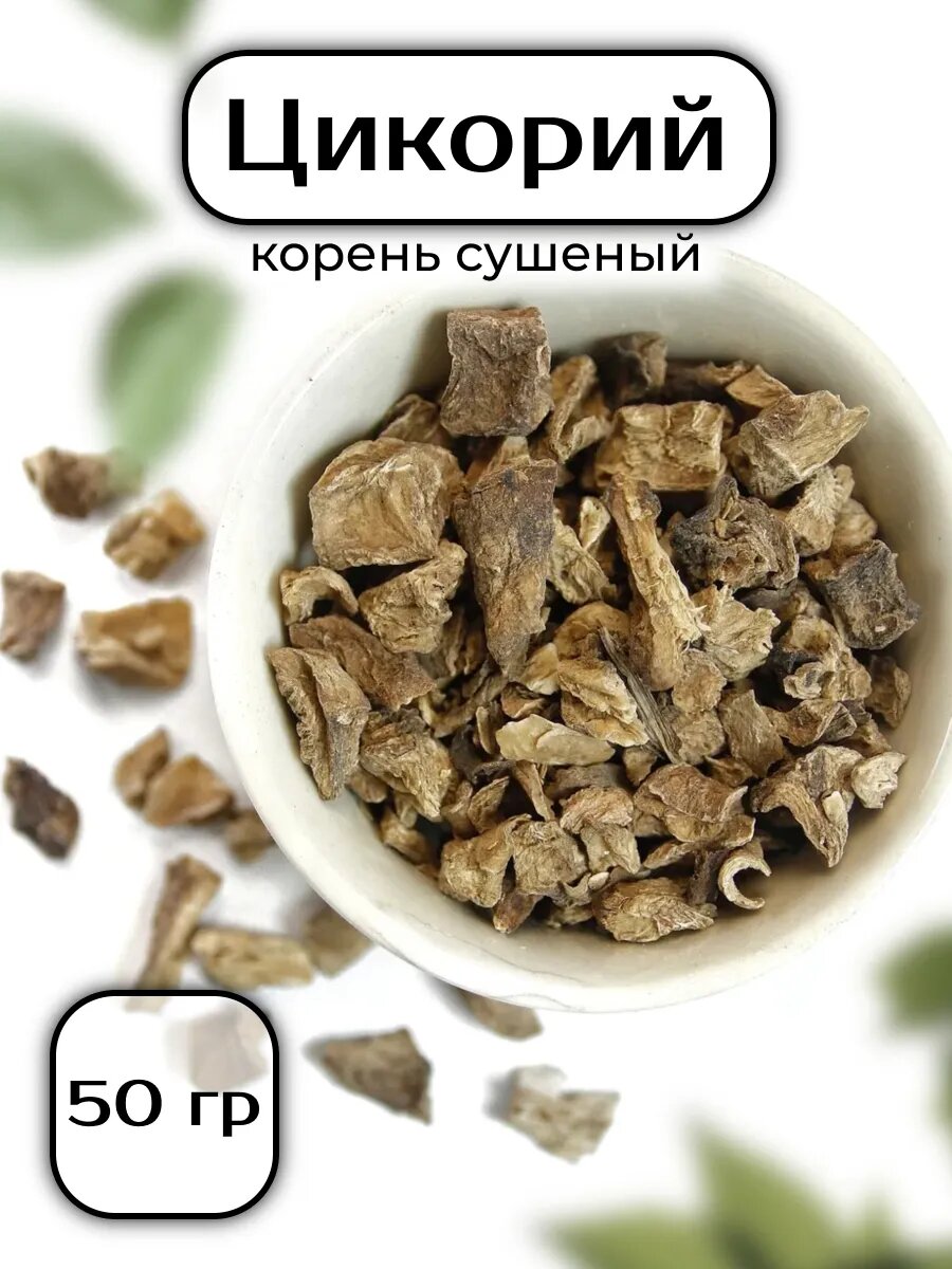 Цикорий 50 гр - корень сушеный, цельный, травяной чай