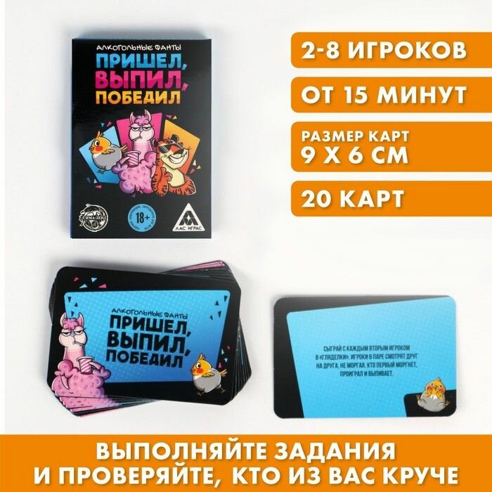 Игра-фанты КНР "Пришёл, выпил, победил", 20 карт, 18+