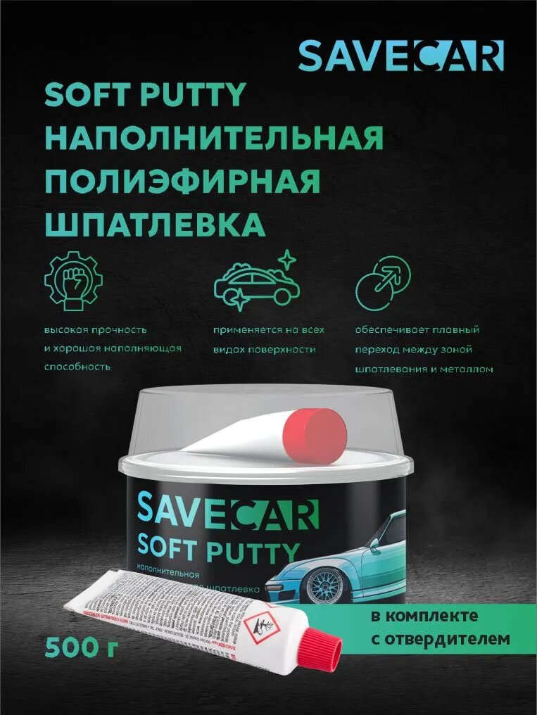 Шпатлевка автомобильная наполнительная среднезернистая SAVECAR SOFT PUTTY 500 г