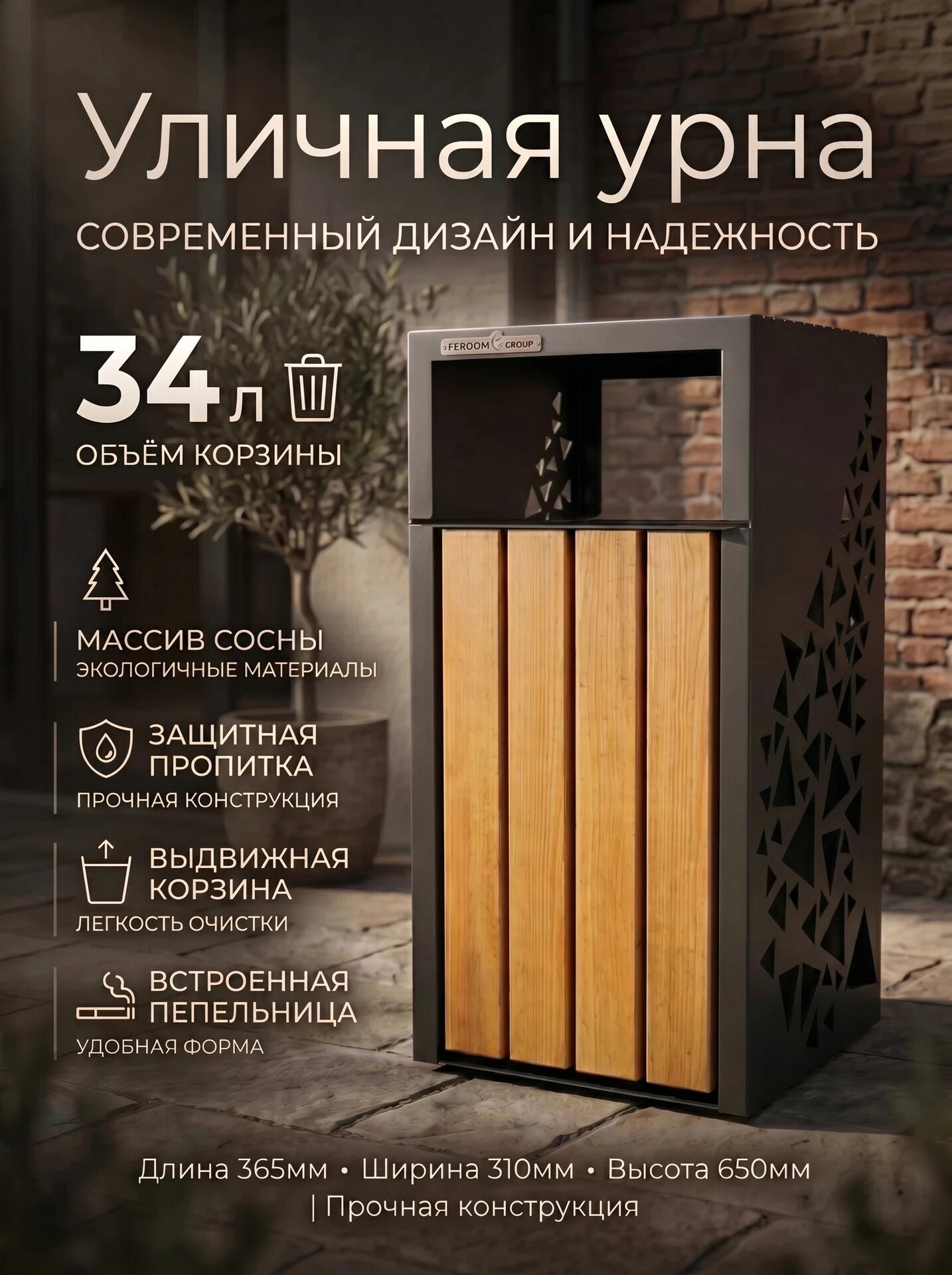 Урна FEROOM GROUP уличная, металл, выдвижной внутренний контейнер, черно-серая, 1 шт.