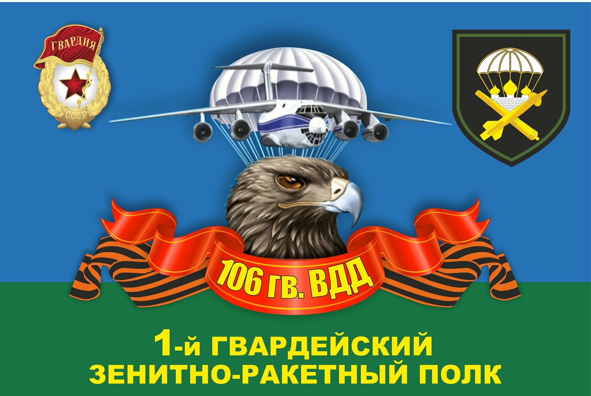 Флаг ВДВ 106 дивизия 1й зенитно ракетный полк ВДВ 90*135 см большой
