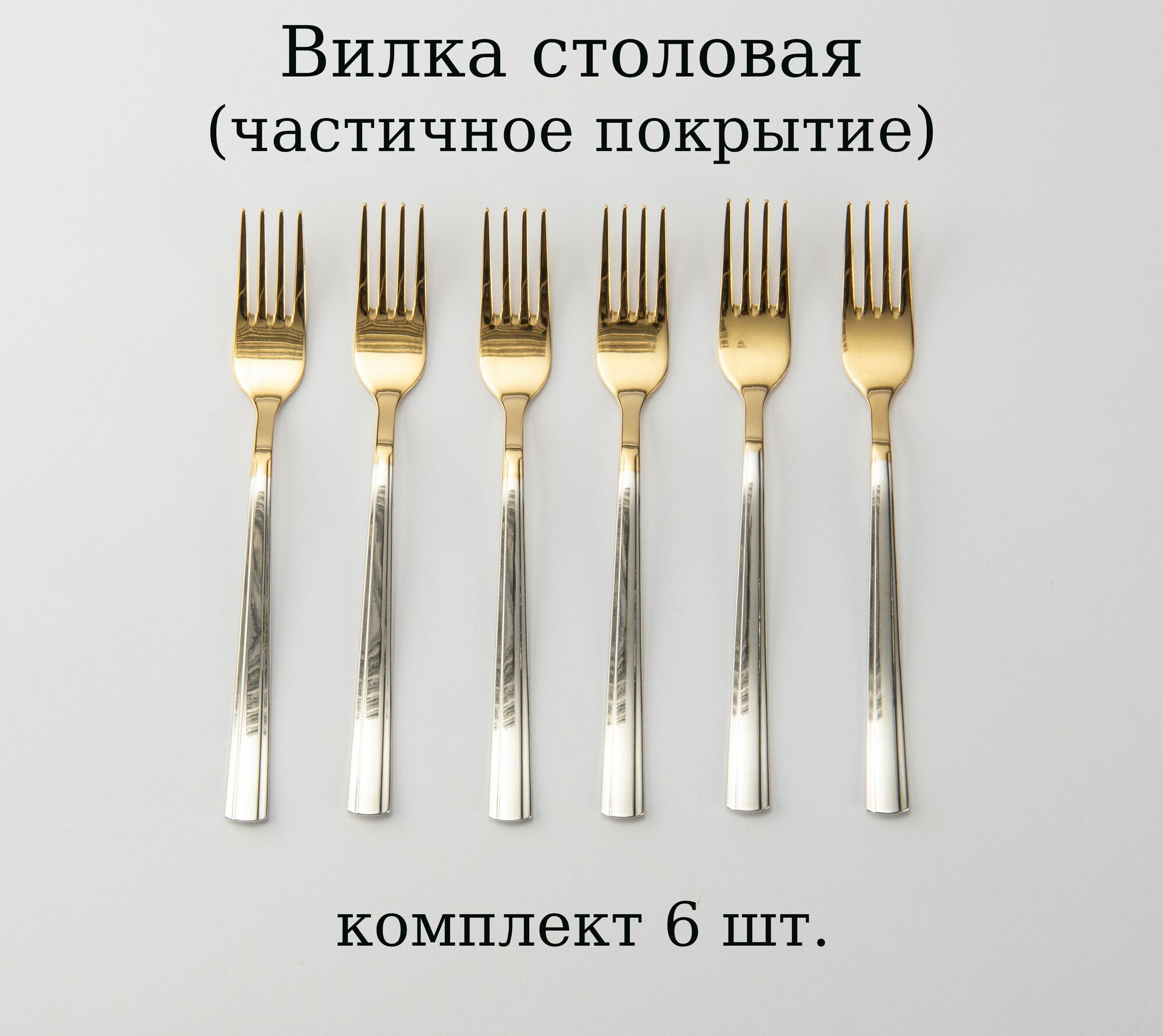 Вилка столовая "Торжество" частичное покрытие 6 шт.