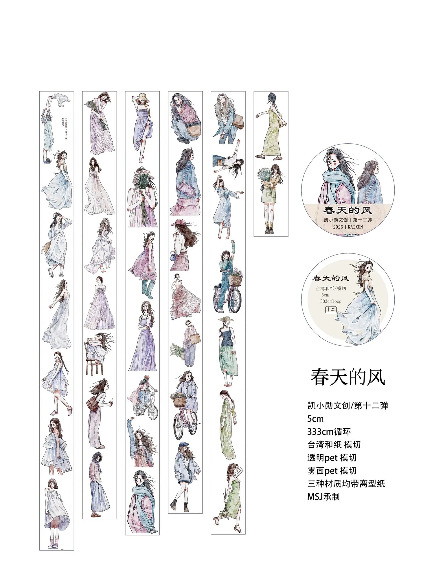 Клейкая лента Washi PET "Весенний ветер" от KaiXiaoXun Studio