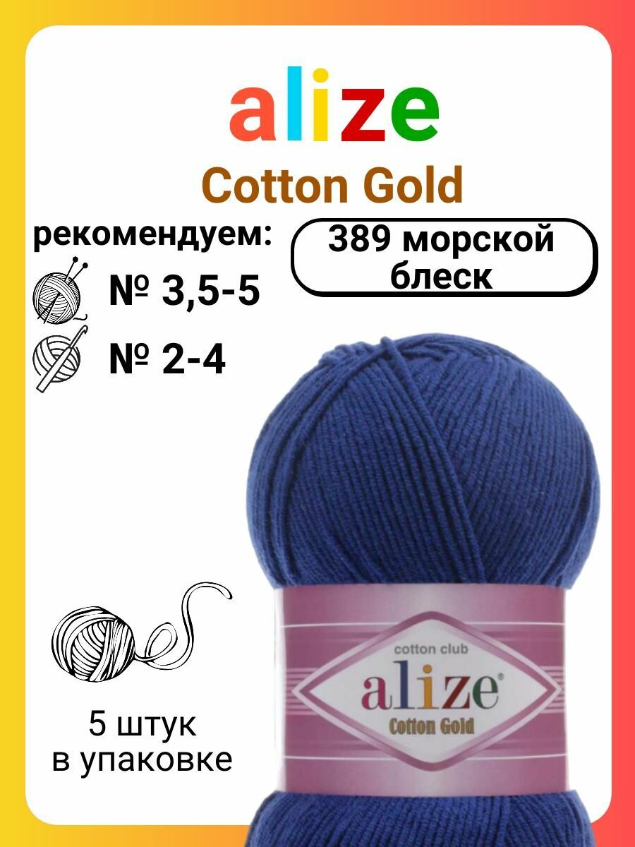 Пряжа для вязания Alize Cotton Gold 389 морской блеск, 100 г, 330 м, 5 штук