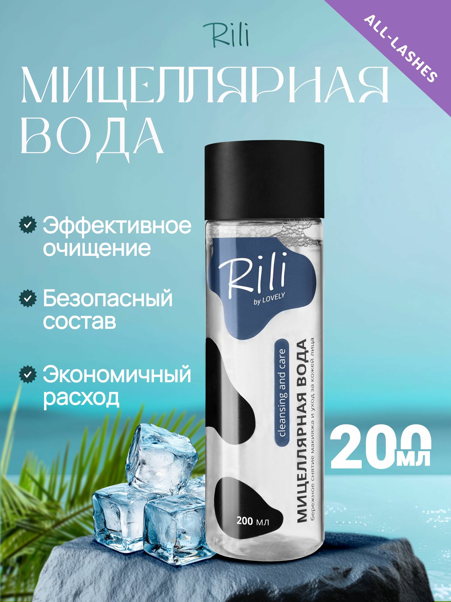Rili Мицеллярная вода для удаления макияжа и очищения кожи лица Рили 200 мл