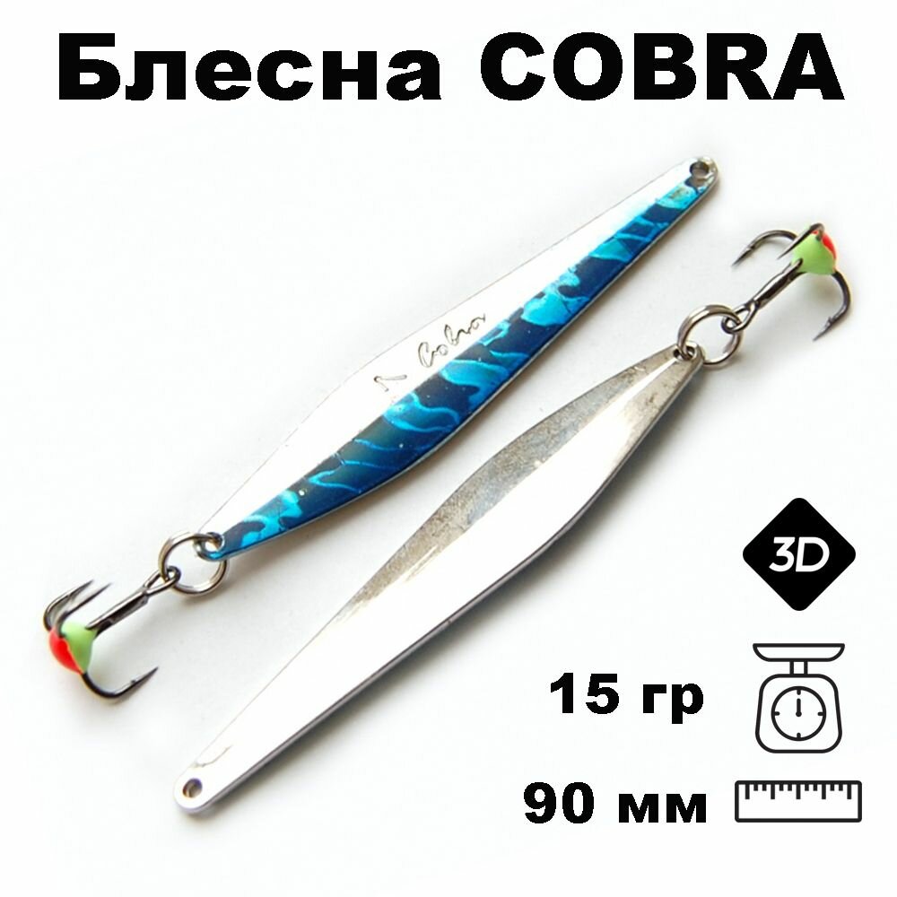 Блесна зимняя 3D Cobra PCO090015SIFI (колотый лед)