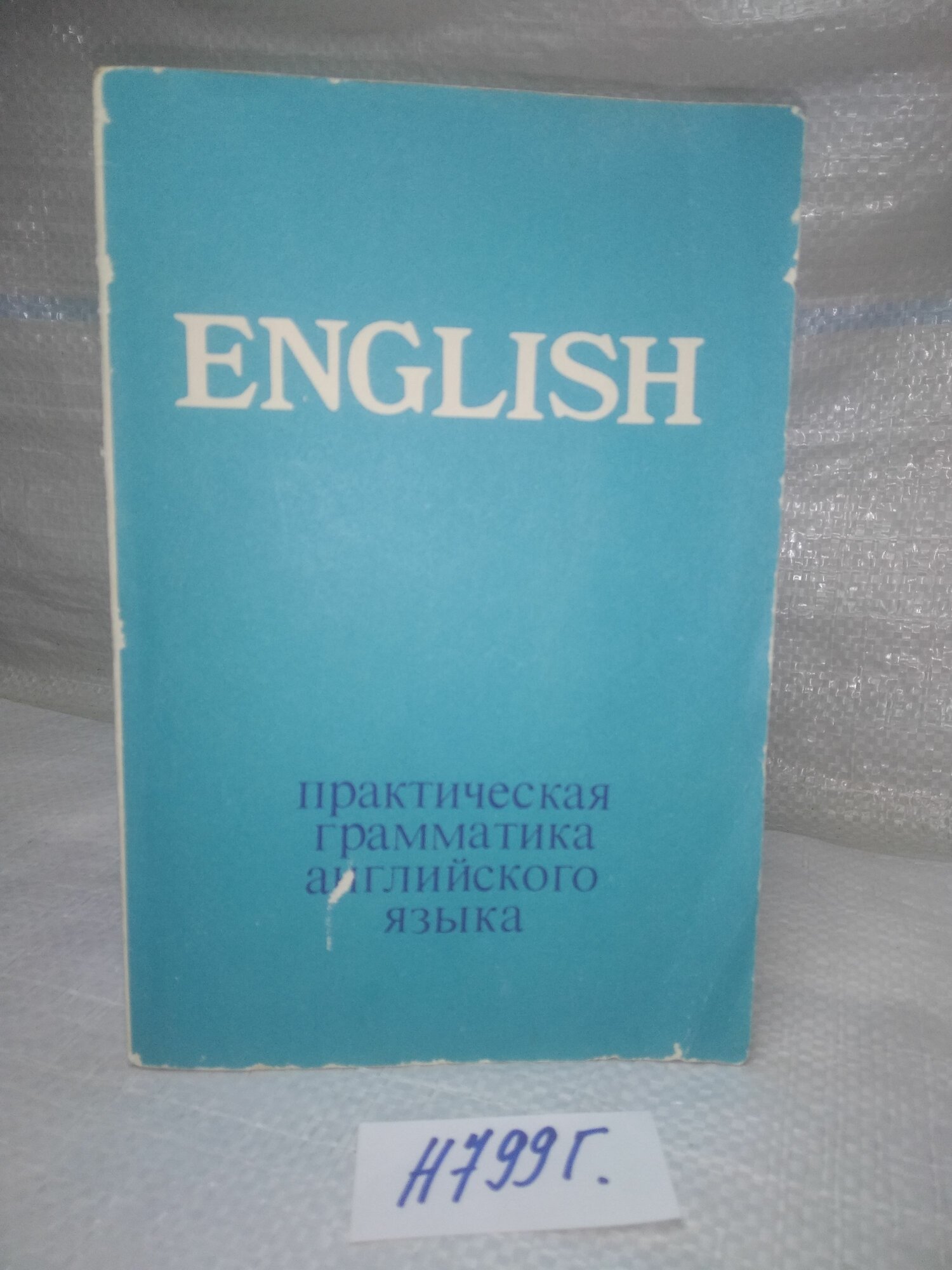 Е. К. Старшинова и др. English: Практическая грамматика английского языка.