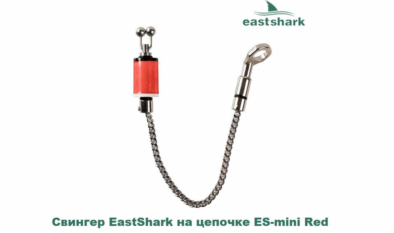 Свингер EastShark на цепочке ES-mini Red
