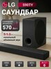Саундбар LG S90TY, 570 Вт, 5.1.3, Ростест (ЕАС), официальная гарантия