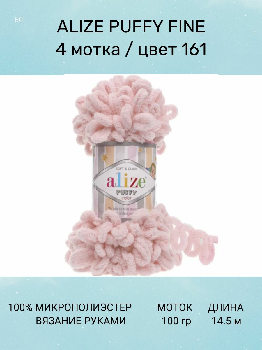 Пряжа для вязания ALIZE Puffy Fine: 161 (пудра) 4 шт 14.5 м 100 г 100% микрополиэстер. Пряжа Ализе Пуффи Файн с маленькими петлями
