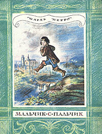 Мальчик-с-пальчик. Перро Шарль