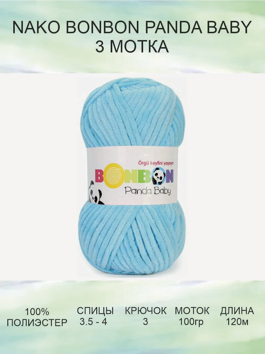 Пряжа плюшевая NAKO Bonbon Panda Baby Нако Бонбон Панда Бэби: 3123 (небесный), 3 шт 120 м 100 г, 100% полиэстер