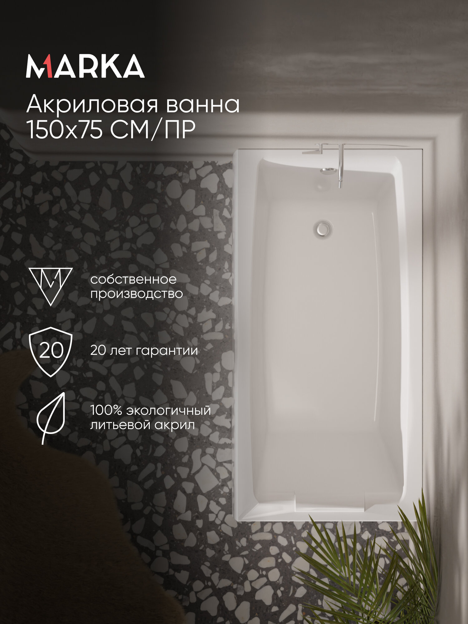 Ванна акриловая прямоугольная 150х75 см аэлита пристенная, встроенный подголовник 1МАРКА 01ае1575