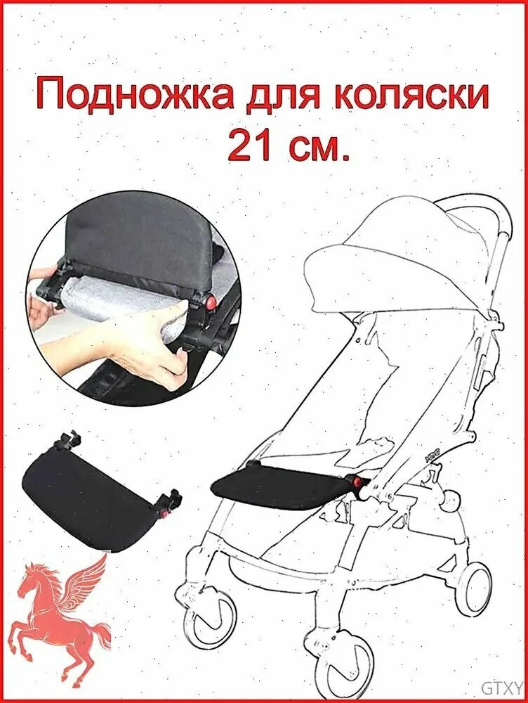 Подножка для коляски YOYA 21см.