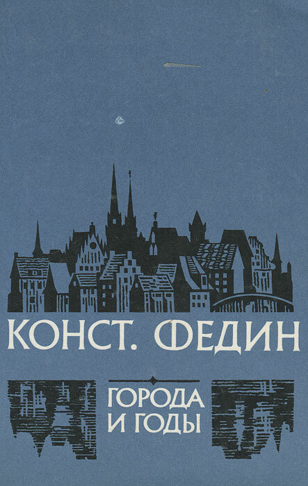 Города и годы