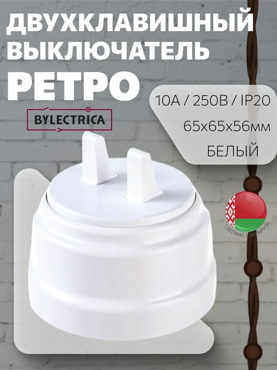 Выключатель 2-клавишный тумблерный накладной "ретро", белый