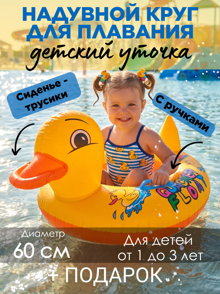 Надувной круг уточка с ручками, для детского плавания, 60см, для детей с 1 года, с трусиками