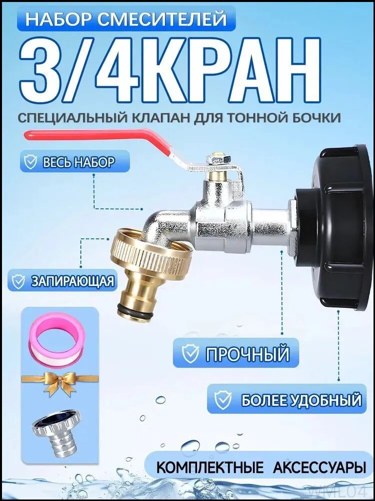 Переходник на еврокуб 3/4 с краном, быстросъёмным адаптером и фум-лентой / фитинг для садового шланга / IBC-бак