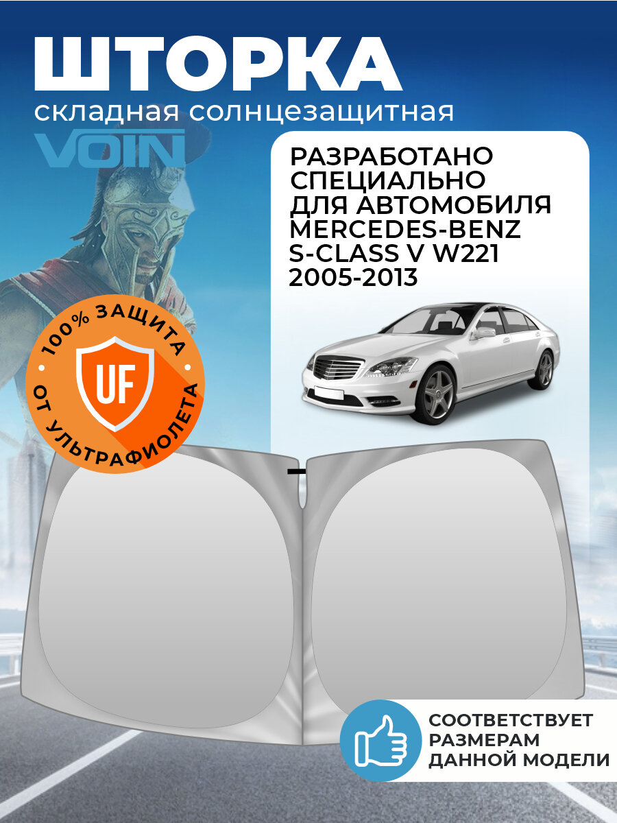 Шторка солнцезащитная на лобовое стекло VOIN Mercedes-Benz S-Class W221 (2005-2013) / Мерседес С-Класс