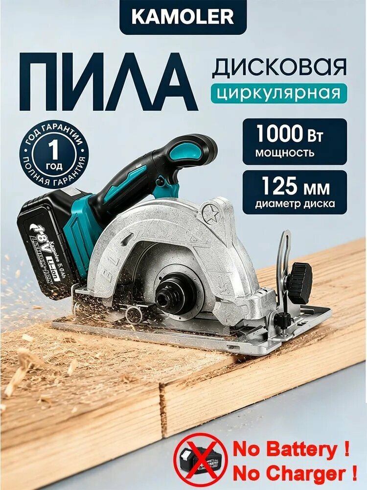 Дисковая циркулярная пила Kamolee,1000 Вт, 125 мм, , 10800 оборотов в минуту(Без Акб)