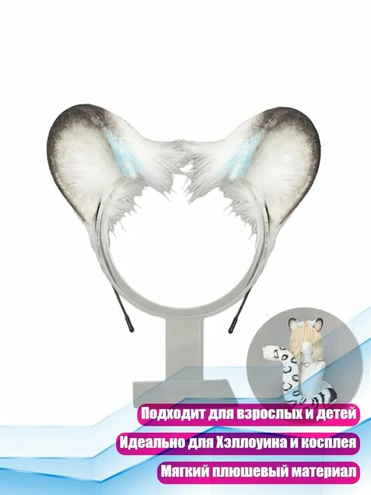 Костюм леопарда с ушами и хвостом, - Уши снежного барса