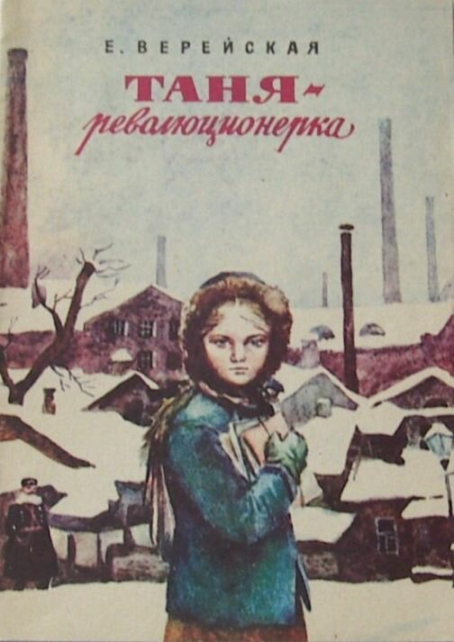 Таня - революционерка