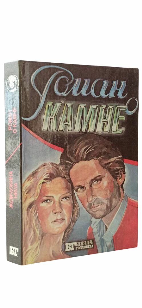 Роман о камне, Жемчужина Нила Френсис Эдгар, Уайлдер Джоан