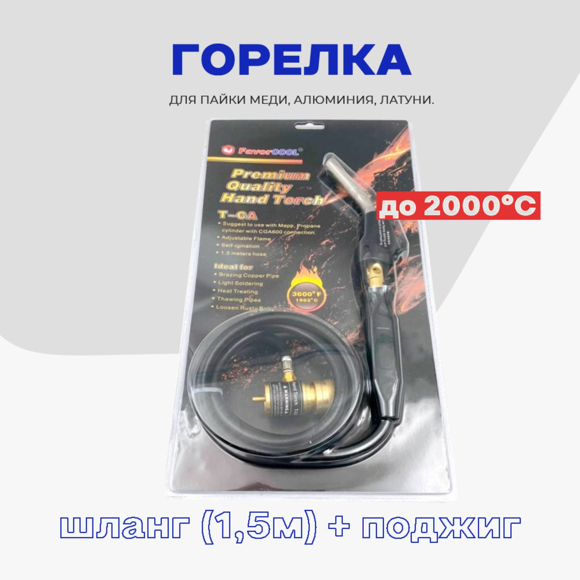 Газовая горелка для пайки медных труб JH-3SW/T-CA (со шлангом 1,5м, вентелем и пьезоподжигом) / Под баллон мапп газа.