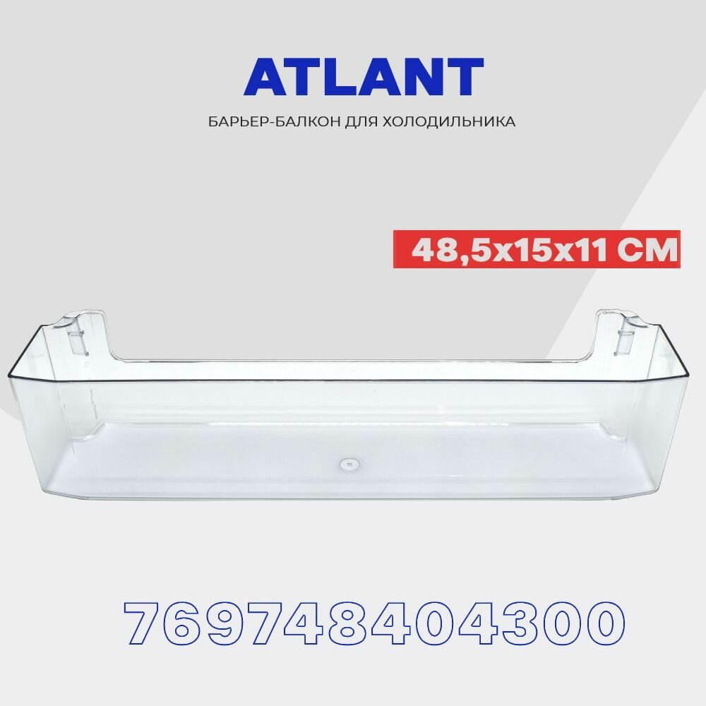 Барьер полка для холодильника Атлант 769748404300 (большая) / 48,5х15х11 см. / ХМ-44, 47, 61, 63, 66.