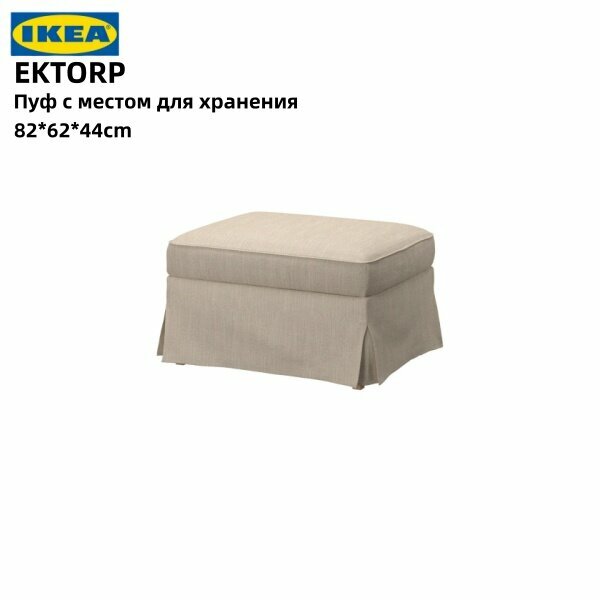 Подставка для ног с ящиком, ткань HILLARED, Бежевый, IKEA EKTORP