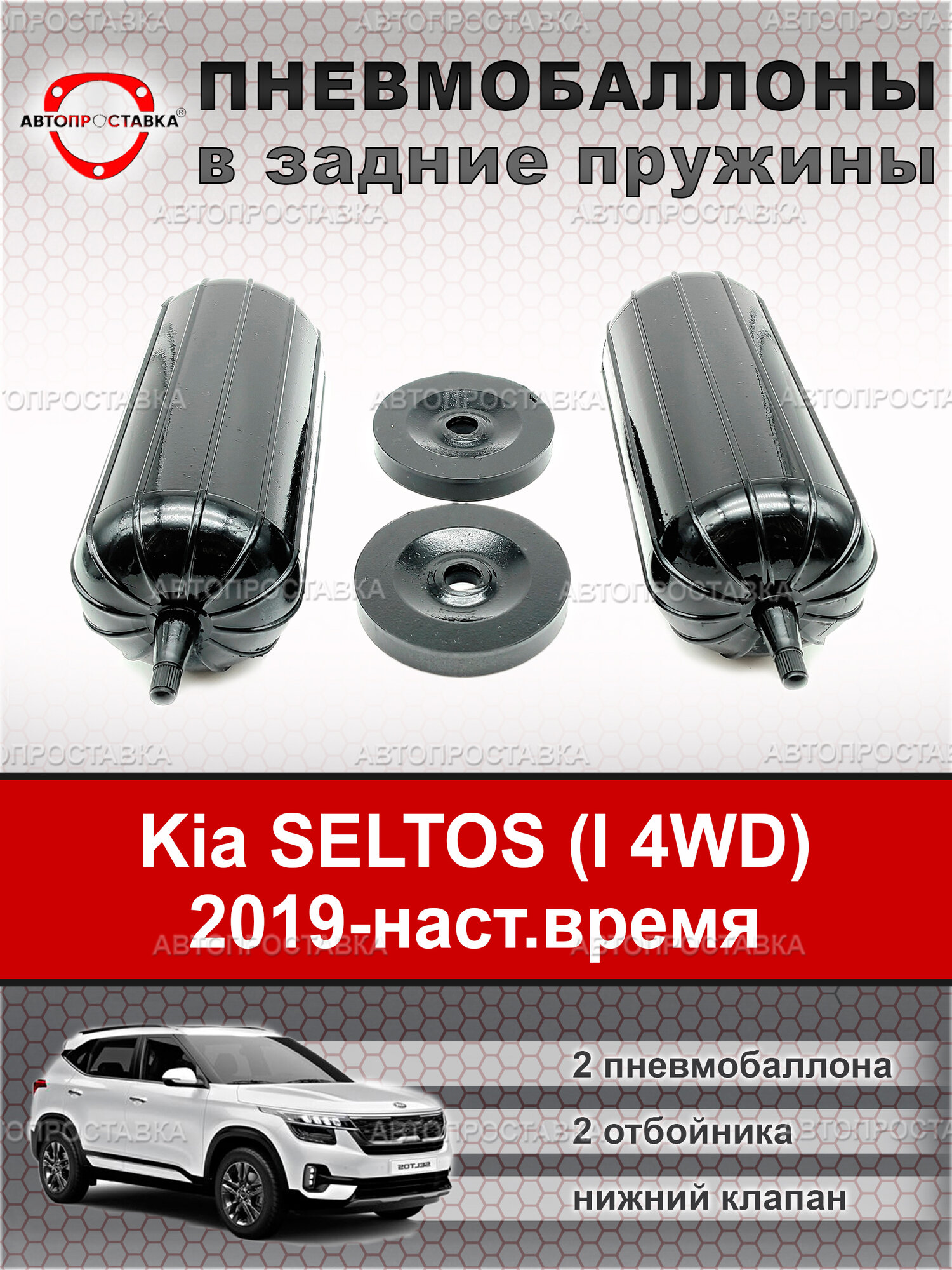 Пневмобаллоны в пружину Kia SELTOS (I 4WD) 2019-наст. время / пневмобаллоны в задние пружины / Автопроставка