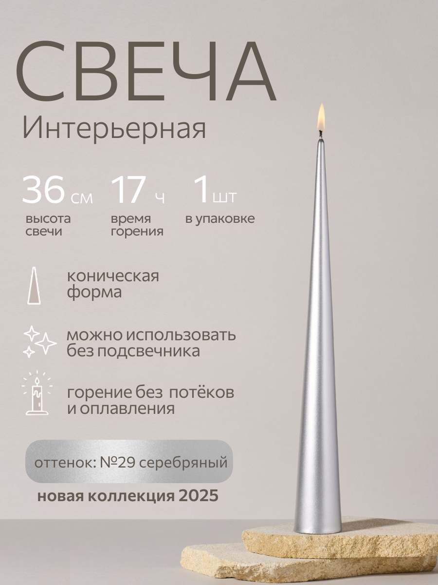 Свеча коническая Alde восковая длинная интерьерная 36 см серебро